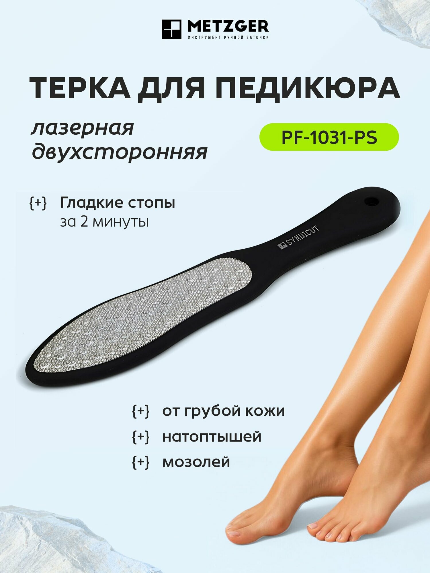 Metzger/Syndicut Тёрка для пяток лазерная двухсторонняя PF-1031-PS