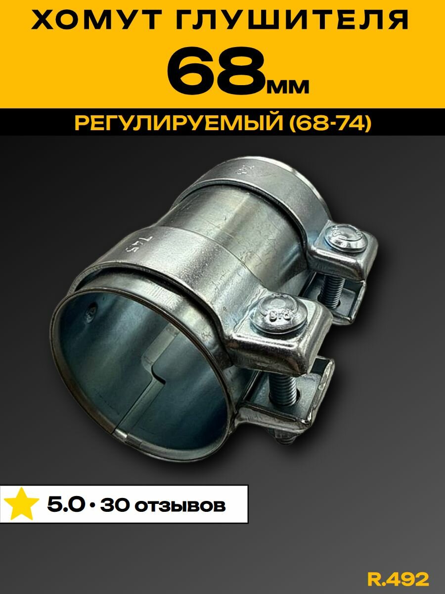 Хомут глушителя 68мм, усиленный, длина 80мм