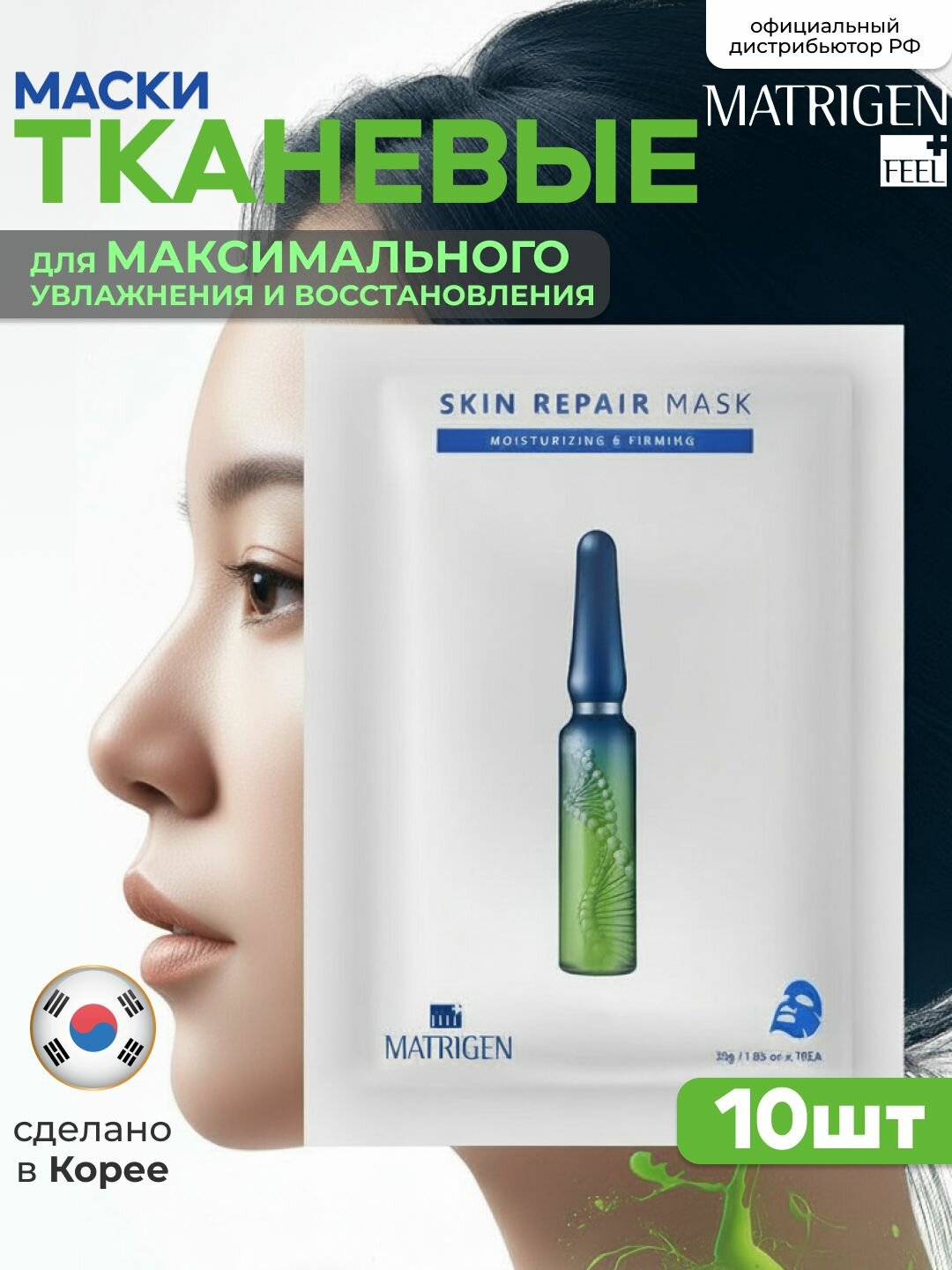 Маски для лица тканевые набор, Matrigen, 10 штук