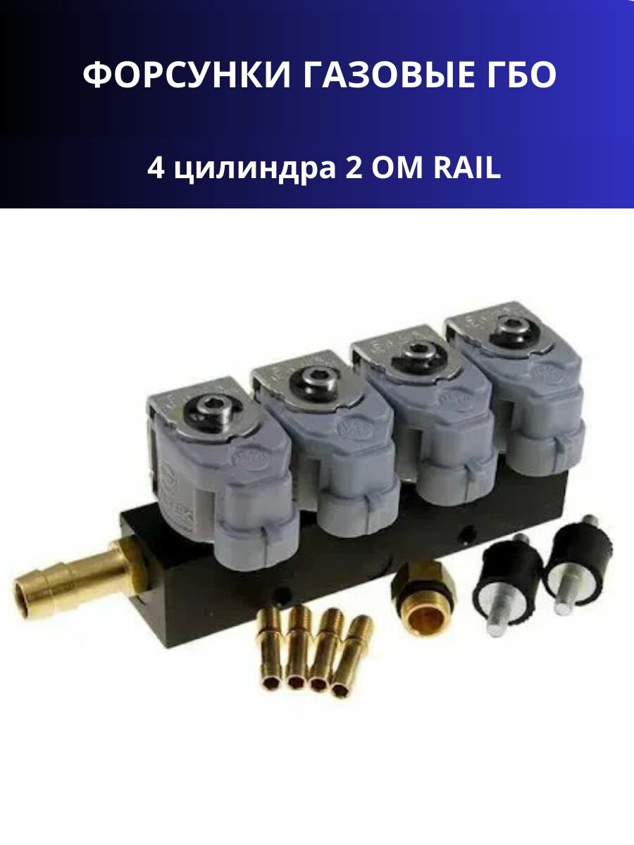 Форсунки газовые ГБО 4 цилиндра 2 Ом Rail