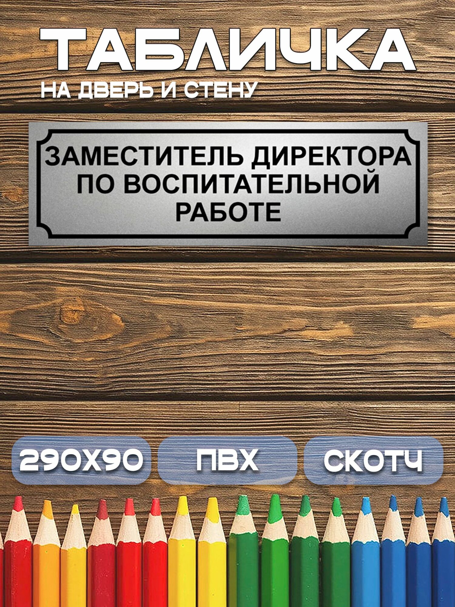 Табличка Заместитель директора по воспитательной работе 9х29 см. на дверь. Матовое серебро.