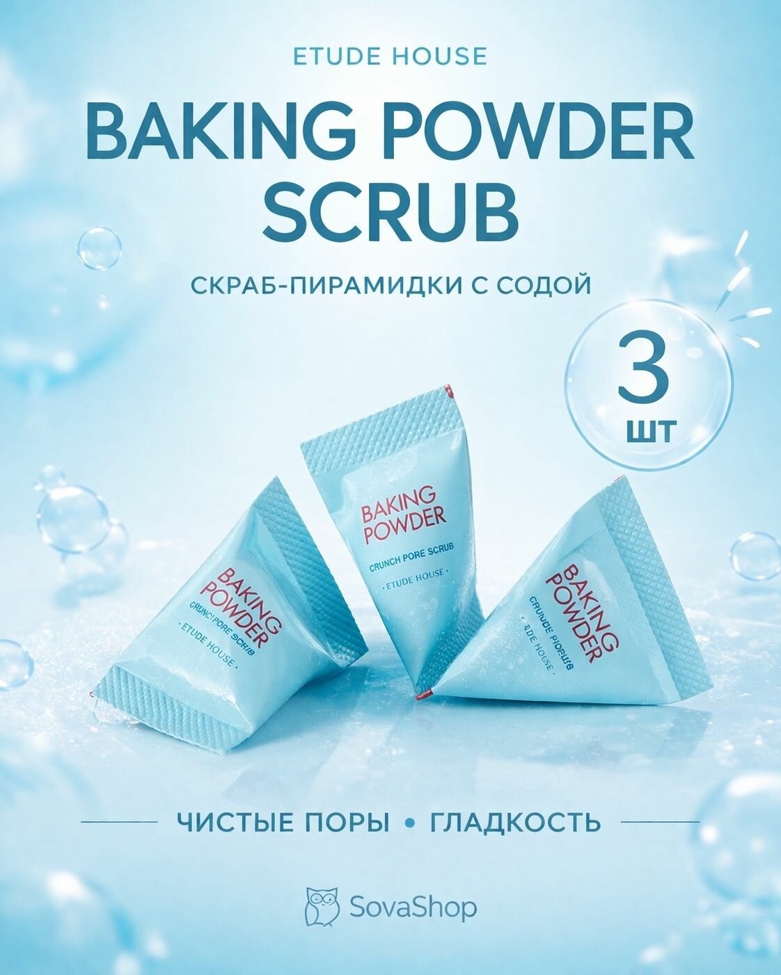 Скраб-пирамидки с содой (набор 3 шт) Baking Powder Crunch Pore Scrub ETUDE HOUSE
