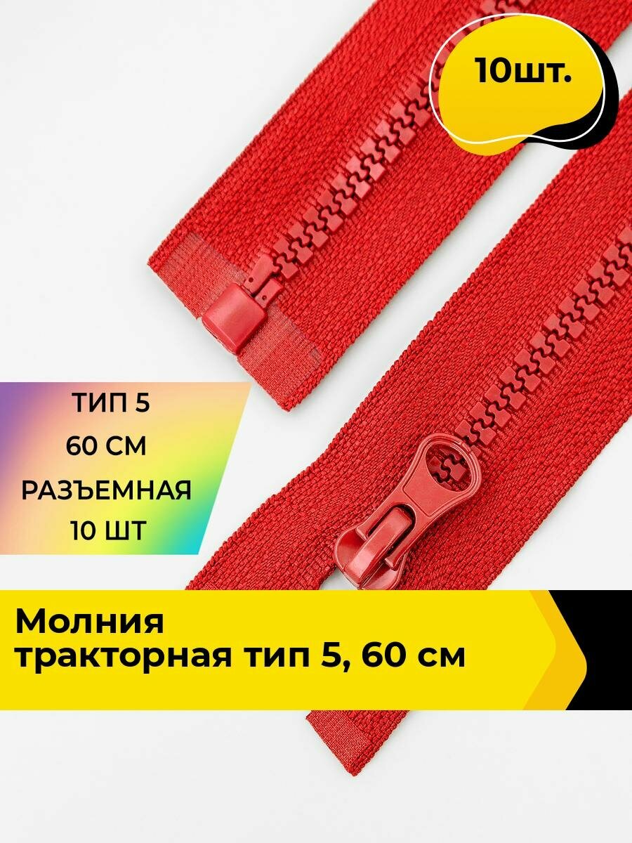 Молния для шитья и рукоделия тракторная 60 см, 10 шт.