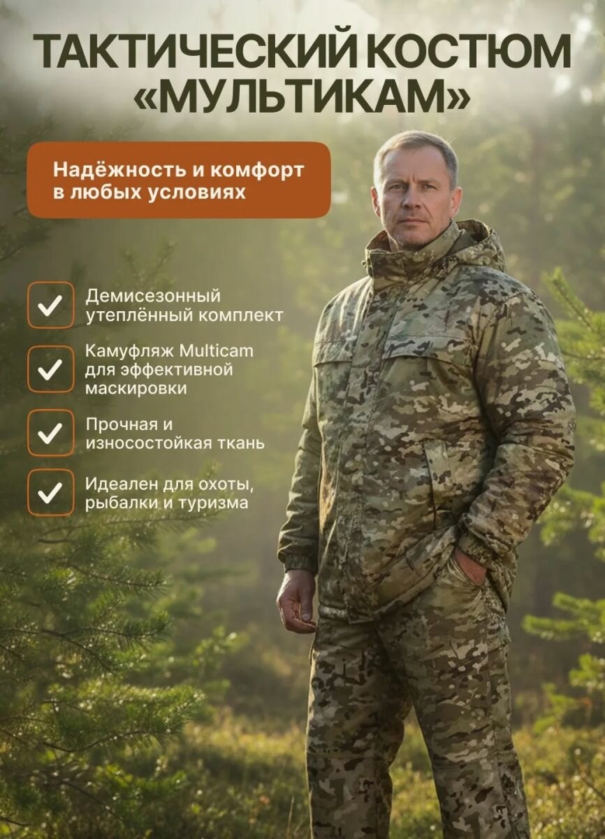 Костюм демисезонный тактический «Мультикам»