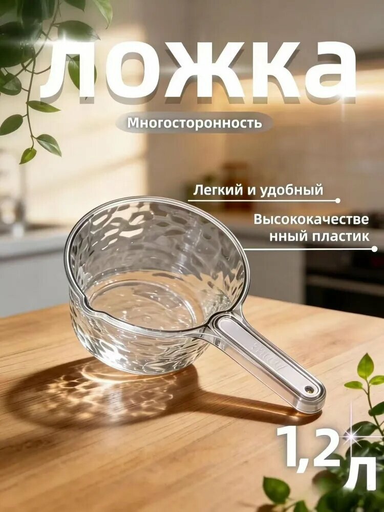 Ковш хозяйственный, пластик, 1.2 л, 1 шт