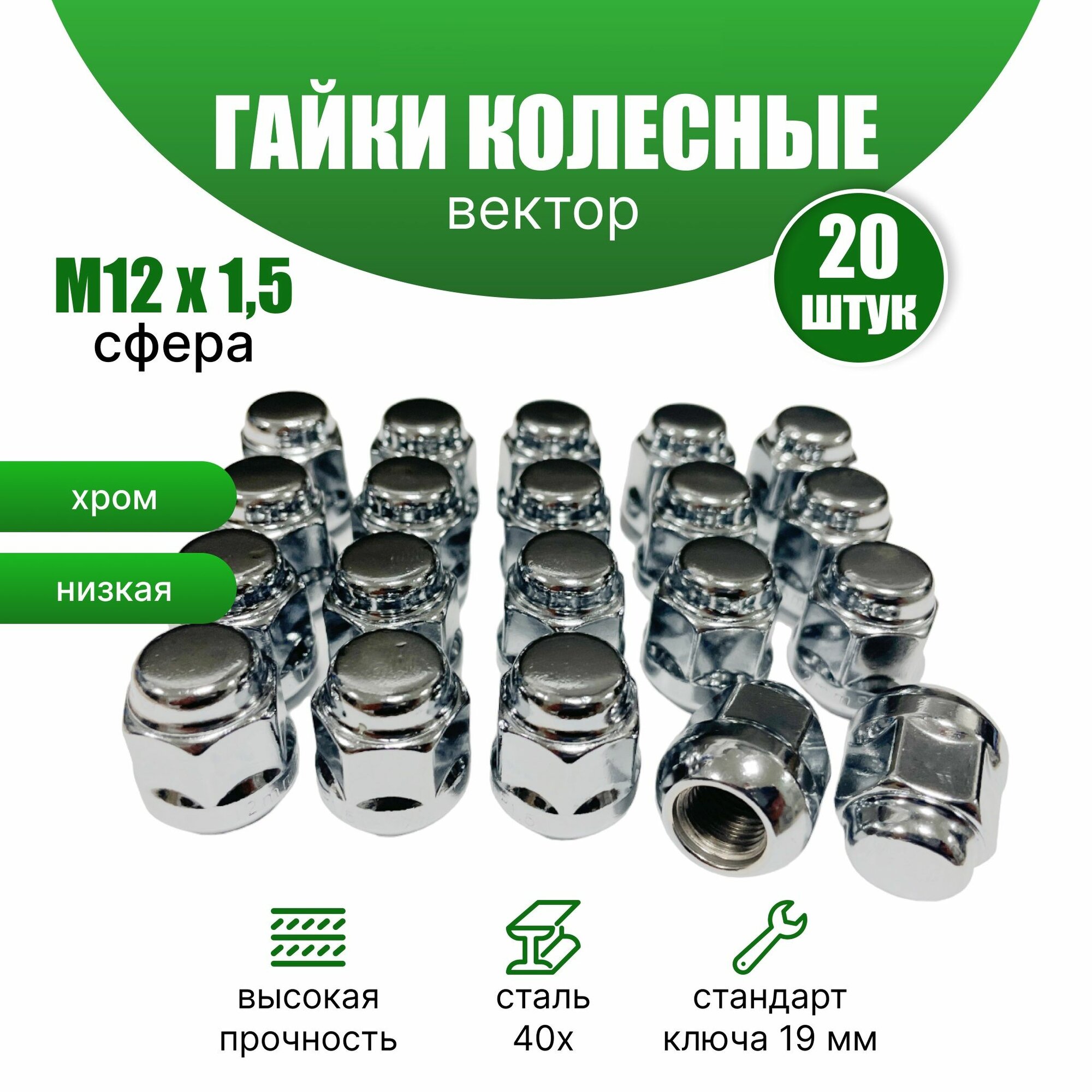 Гайки колсеные Вектор М12х1,5 (Сфера кл.19) 20 штук, серебристые хромированные, бочонком. Короткие, для штампованных дисков!