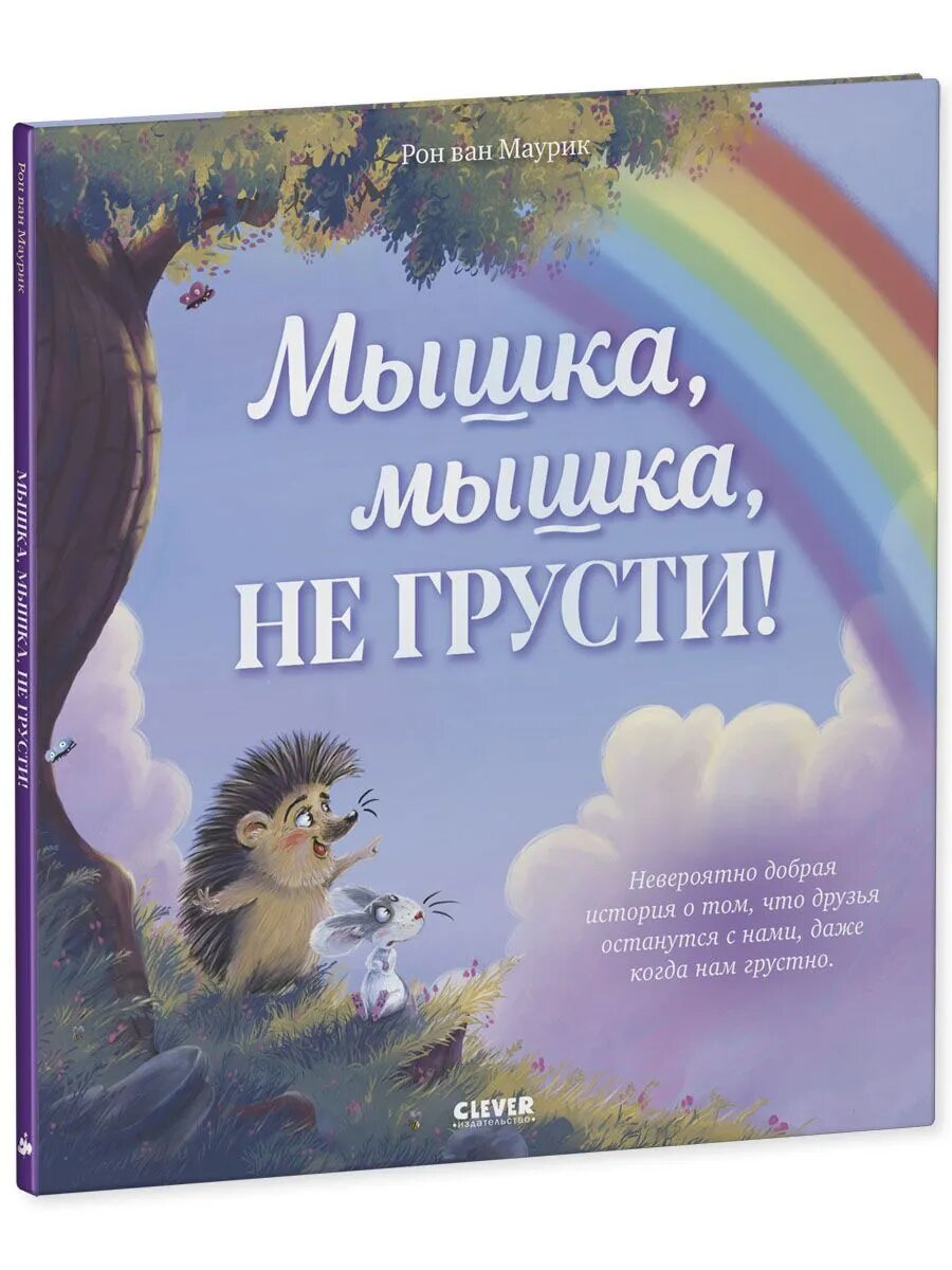 Мышка, мышка, не грусти! Книжки-картинки