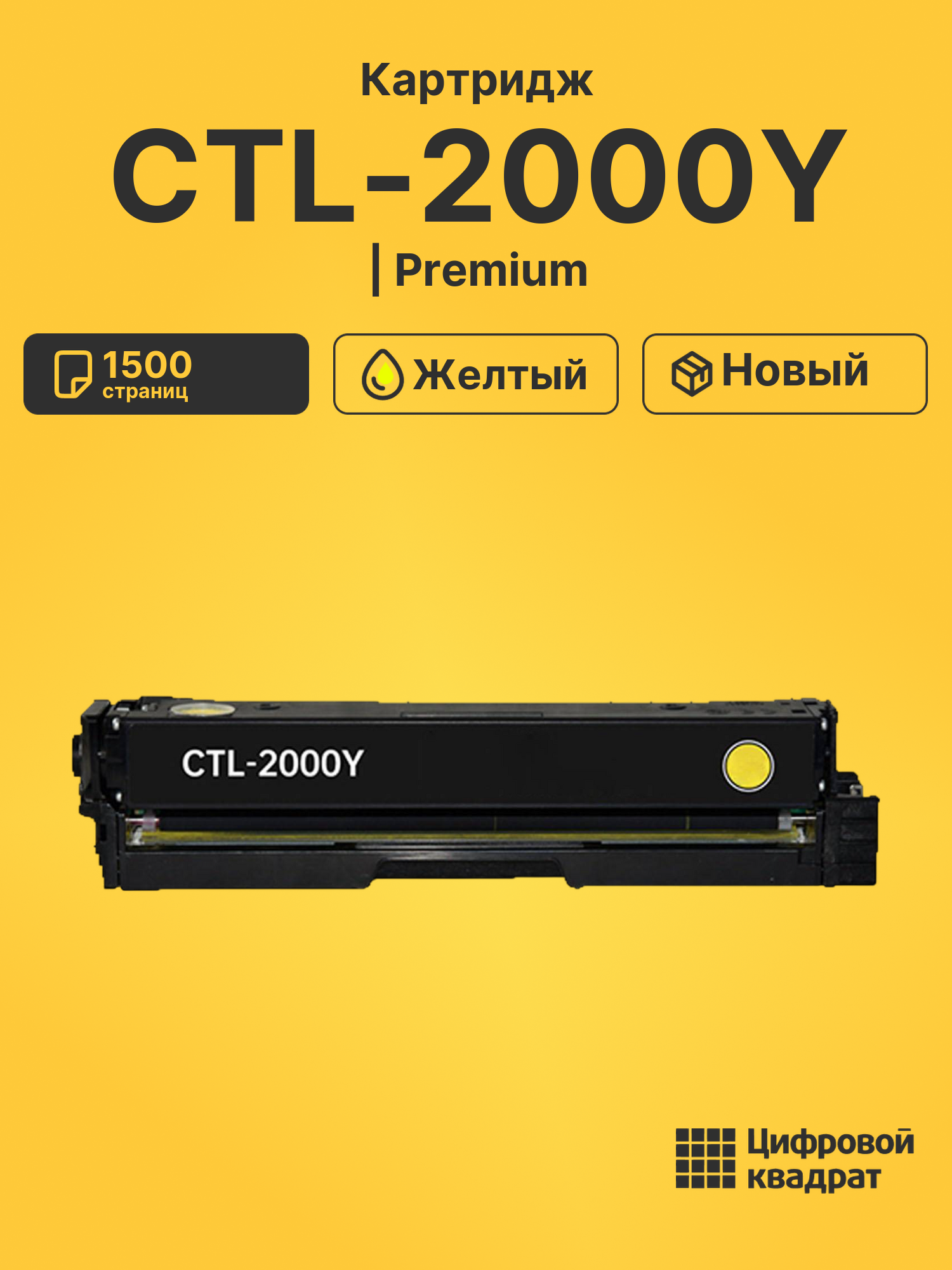 Картридж CTL-2000Y для принтеров CM2200FDW, CP2200DW желтый 1500 страниц