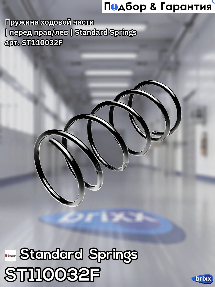 Пружина ходовой части | перед прав/лев | Standard Springs арт. ST110032F
