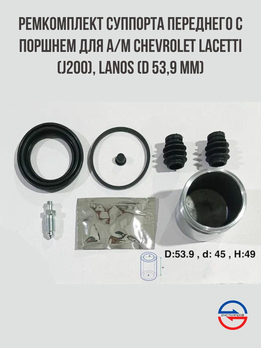 X24B0059ВТ Ремкомплект переднего тормозного суппорта с поршнем подходит для CHEVROLET Lacetti, DAEWOO Nubira