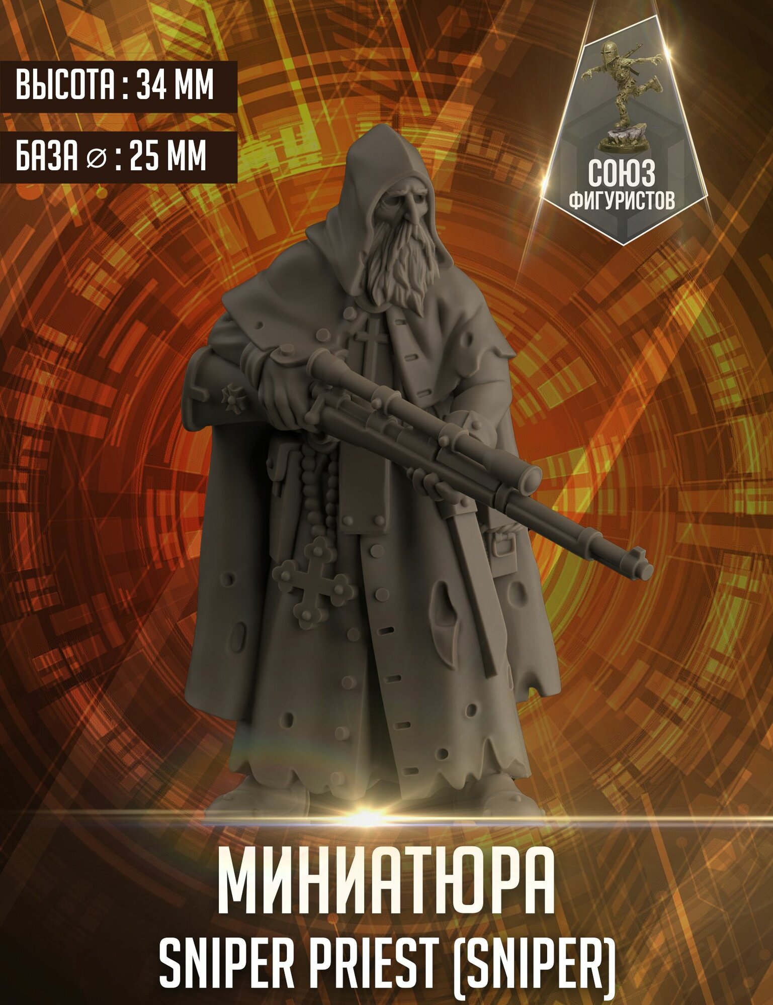 Trench Crusade - Sniper Priest, Снайпер-священник. Фигурка-миниатюра.
