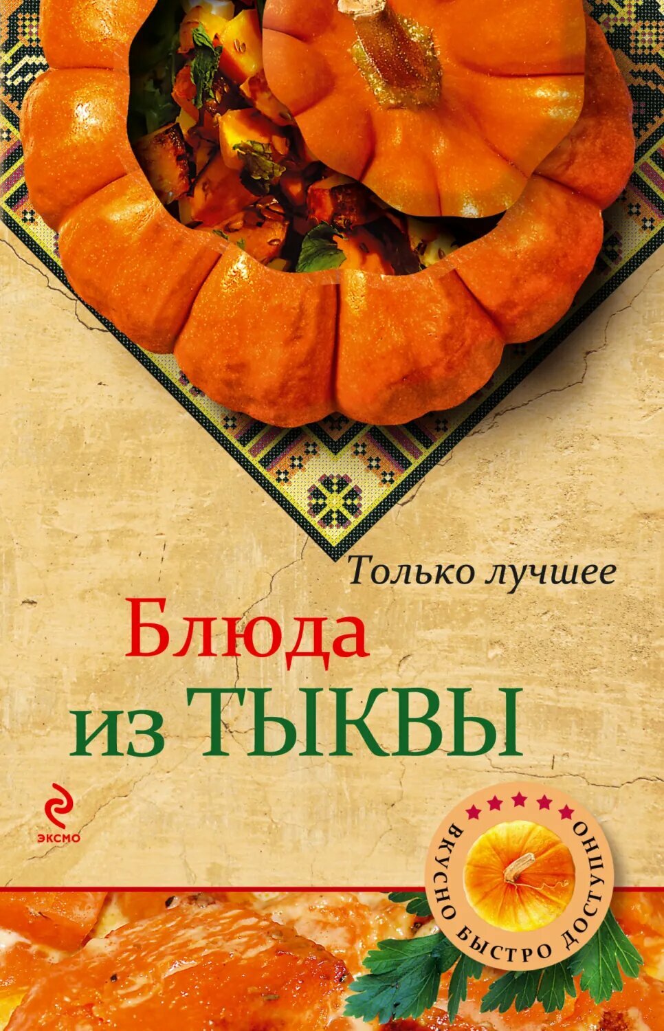 Блюда из тыквы [Цифровая книга]
