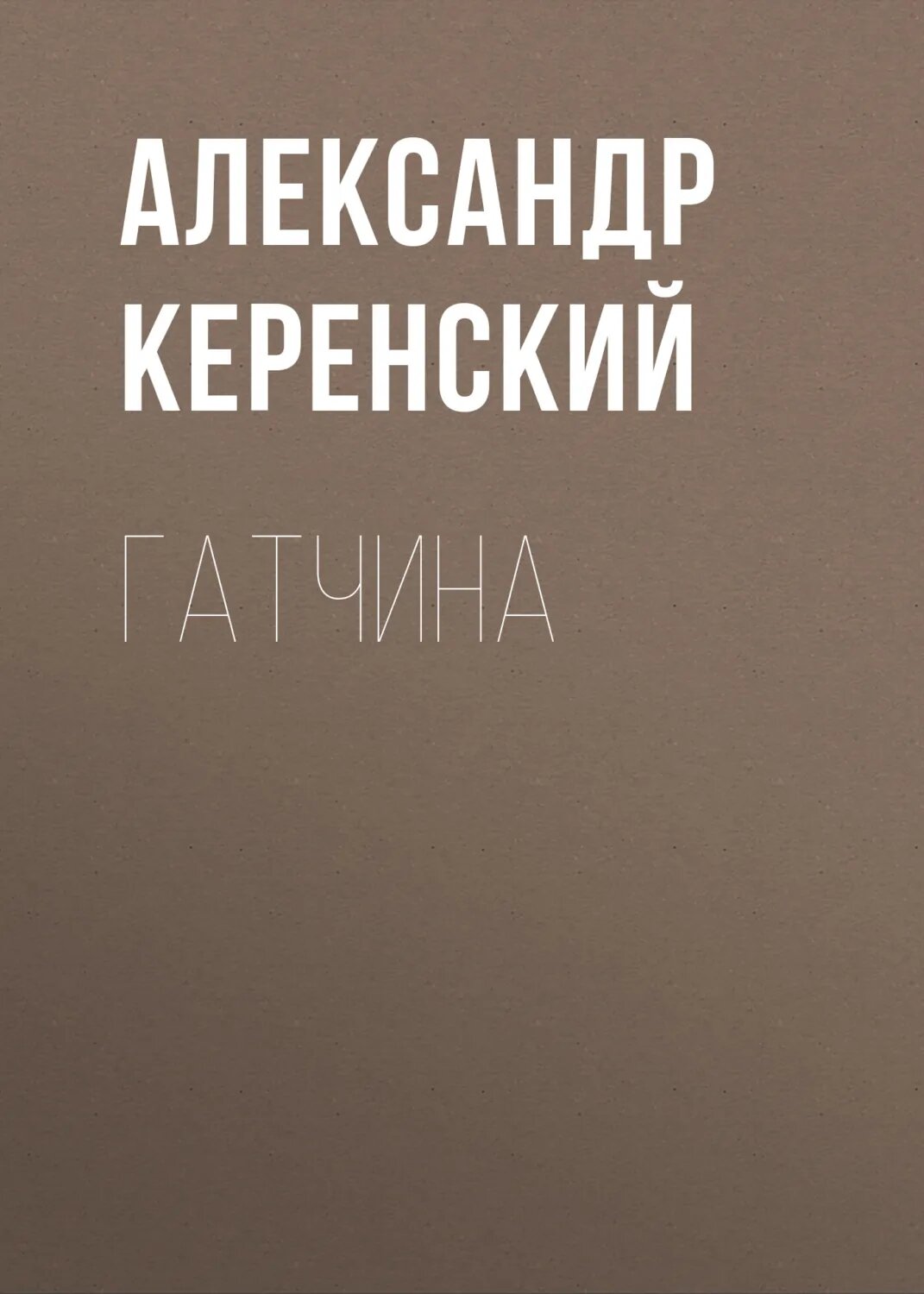 Гатчина [Аудиокнига]