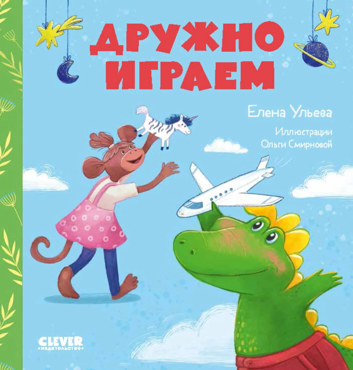 Дружно играем [Цифровая книга]