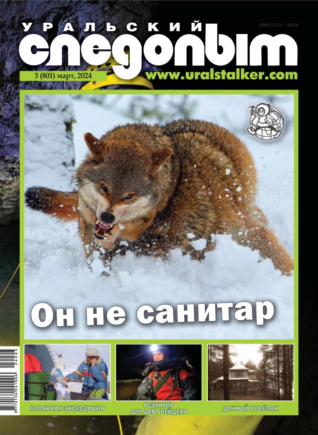 Уральский следопыт №03/2024 [Цифровая книга]