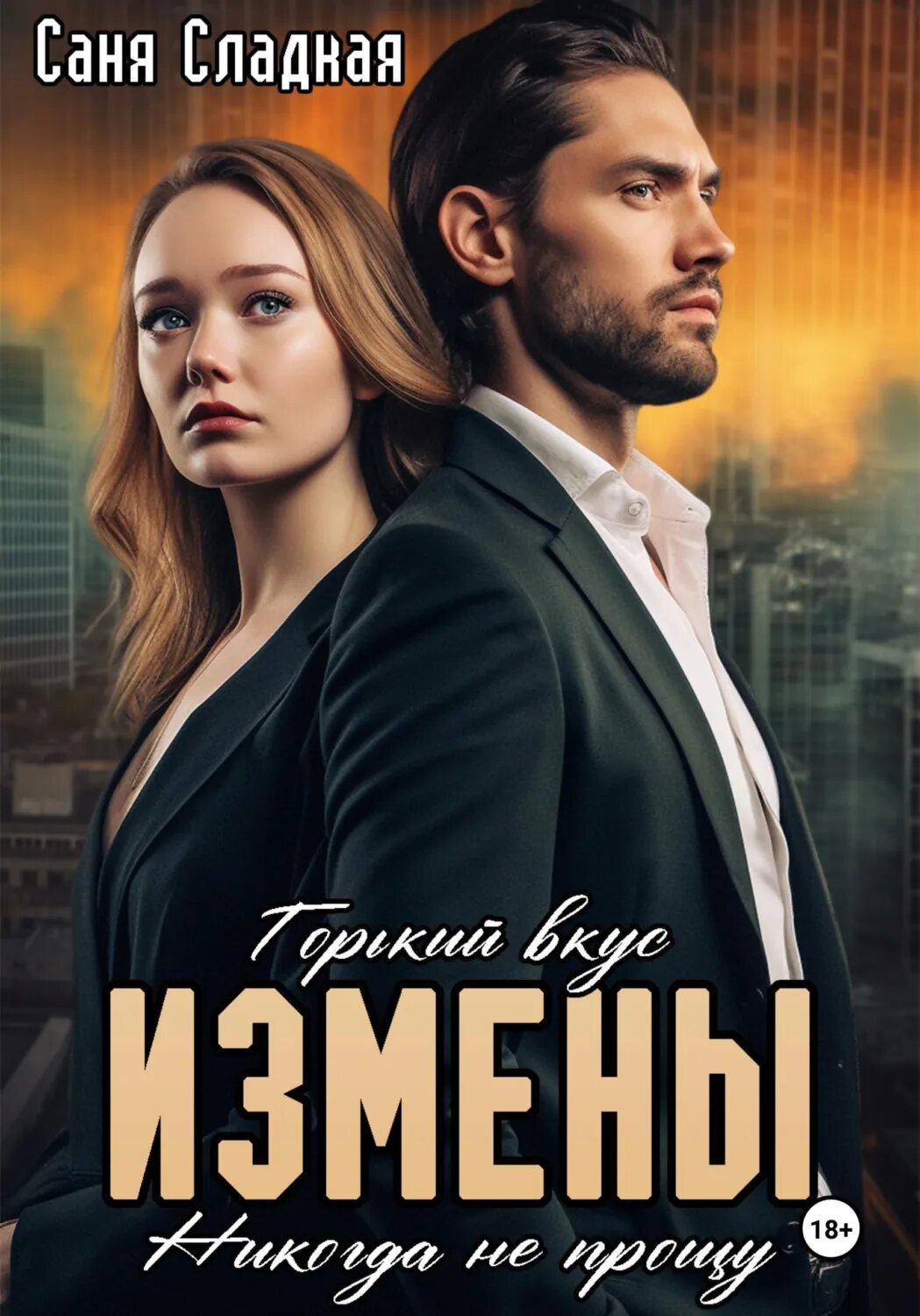 Горький вкус измены. Никогда не прощу [Цифровая книга]