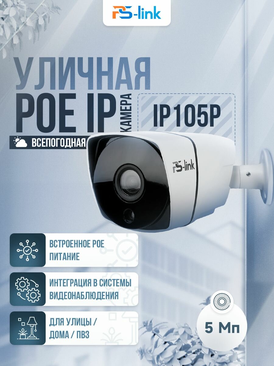 Цилиндрическая камера видеонаблюдения IP 5Мп 1944P PS-link IP105P / ИК-подсветка, степень защиты IP66, металлический корпус, питание PoE / без микрофона