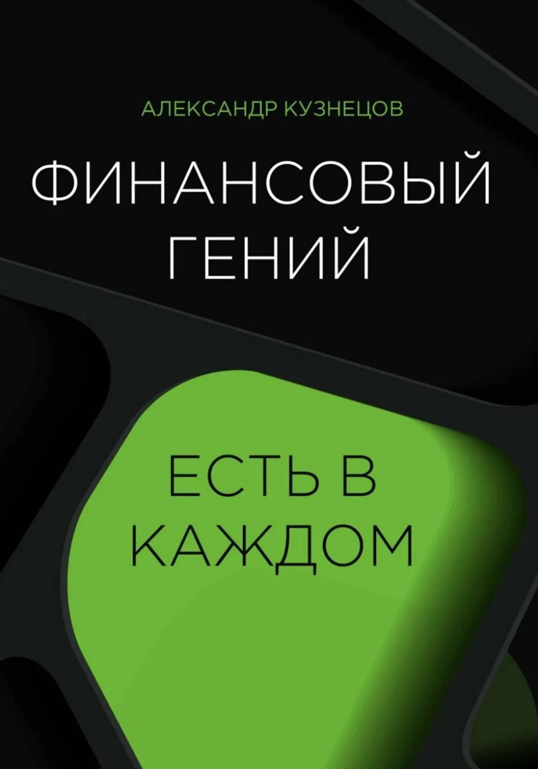 Финансовый гений есть в каждом [Цифровая книга]