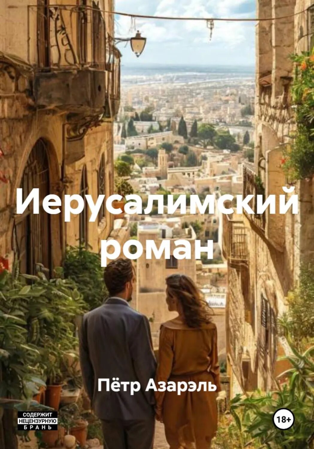 Иерусалимский роман [Цифровая книга]