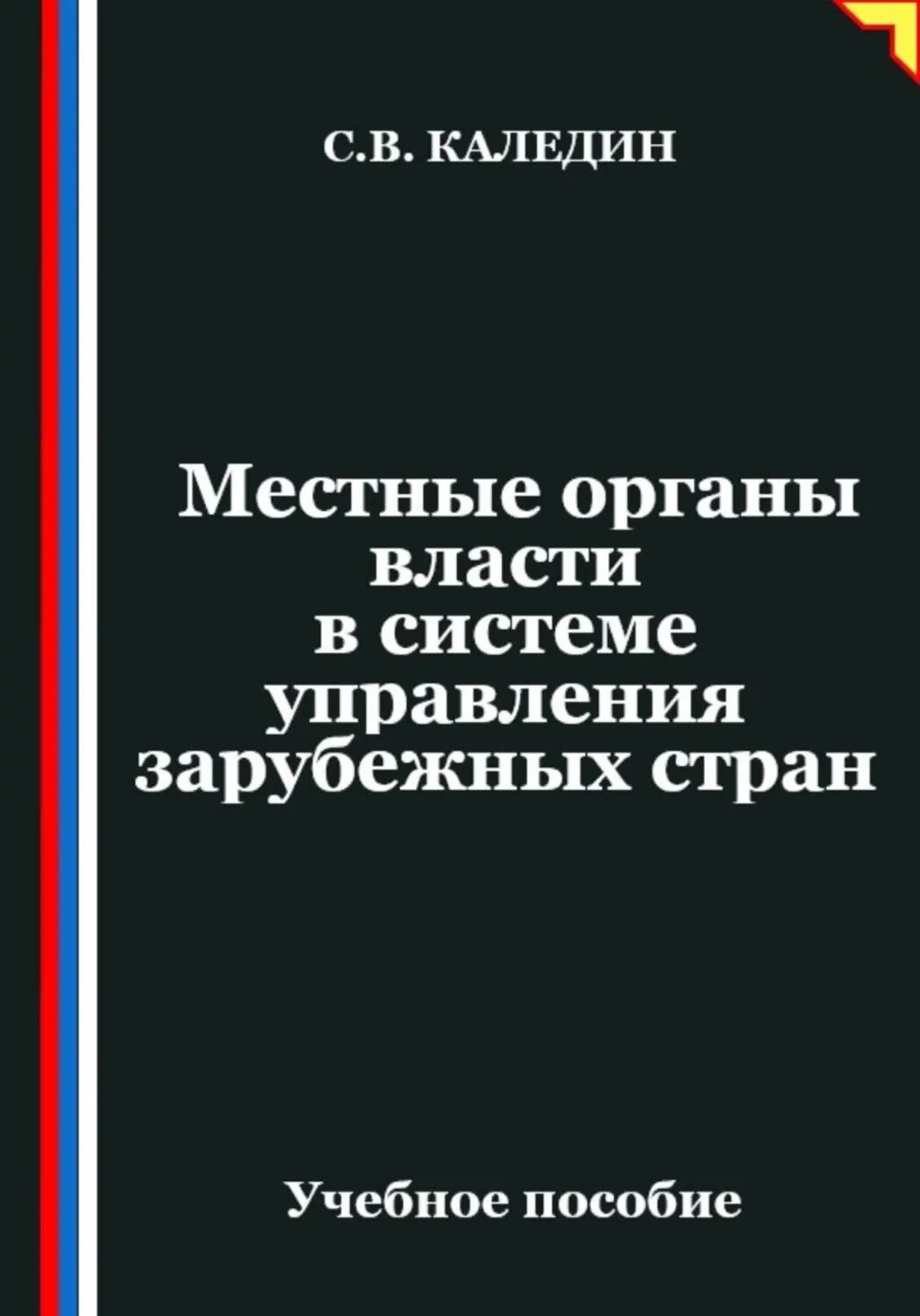 Местные органы власти в системе управления зарубежных стран [Цифровая книга]