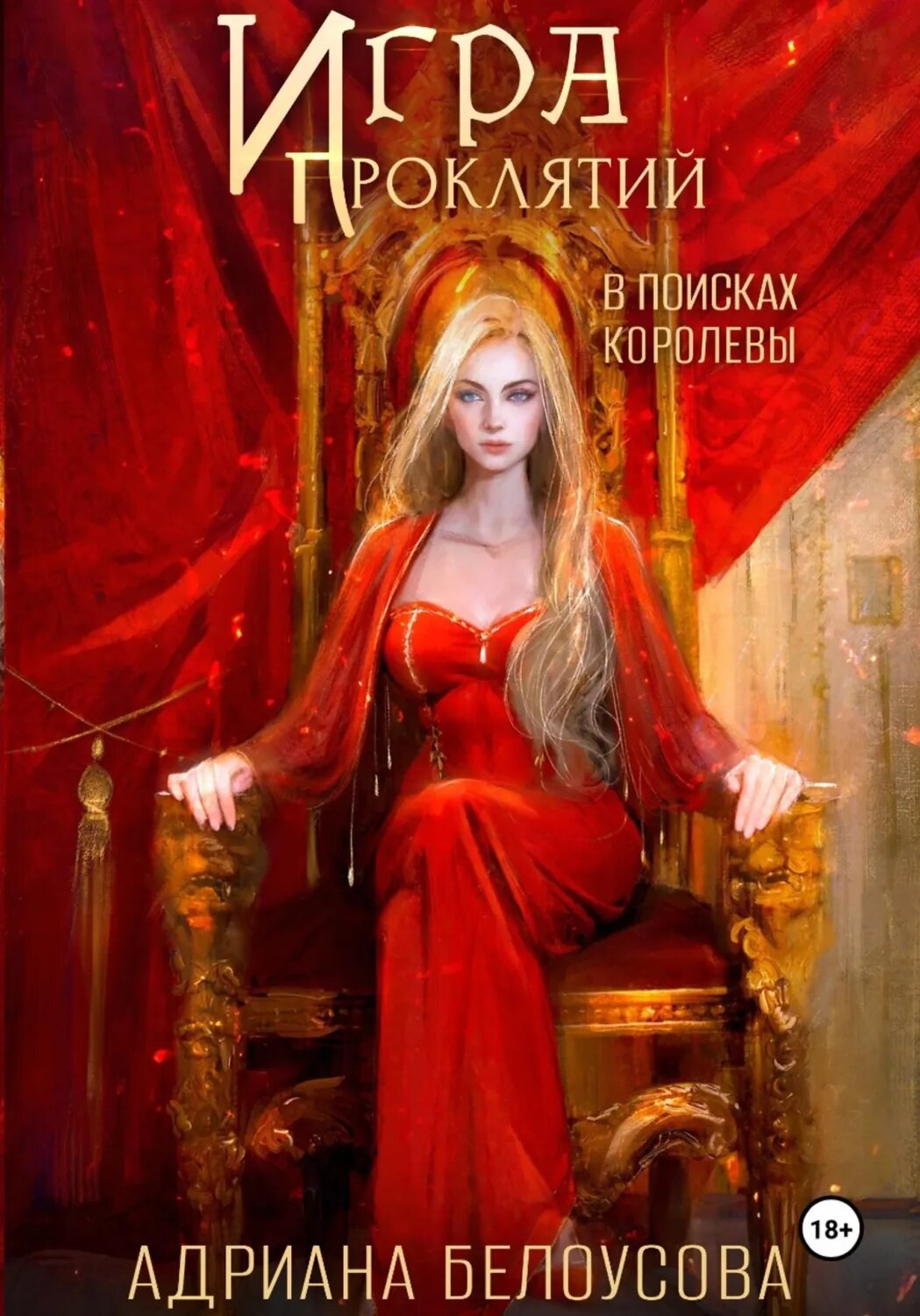Игра проклятий-4. В поисках королевы [Цифровая книга]