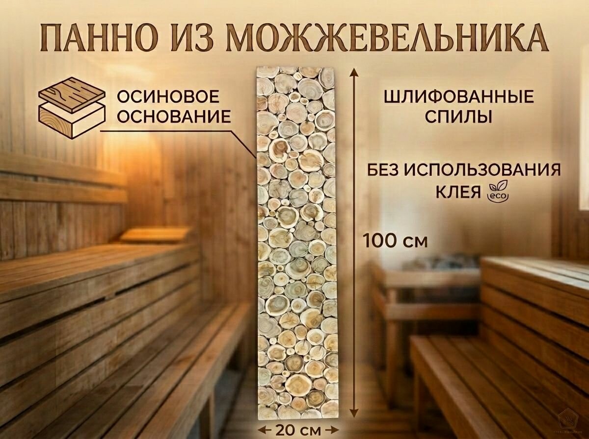 Панно из спилов можжевельника 100*20 см (на осиновом основании)