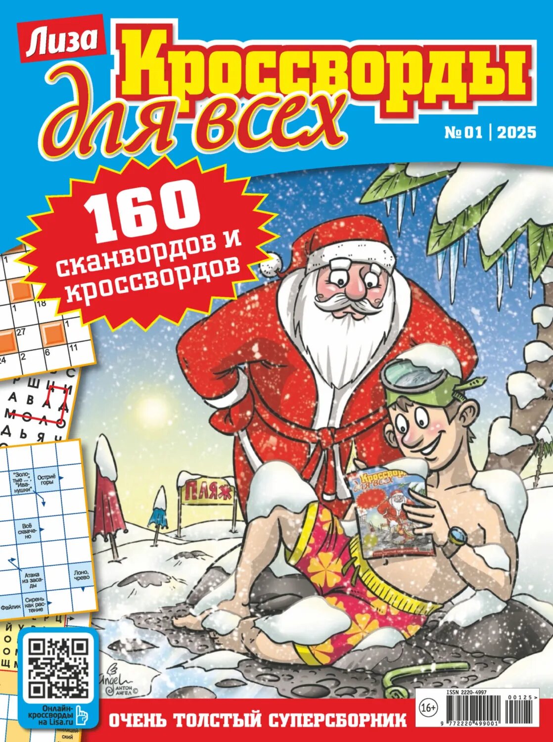 Журнал «Лиза. Кроссворды для всех» №01/2025 [Цифровая книга]