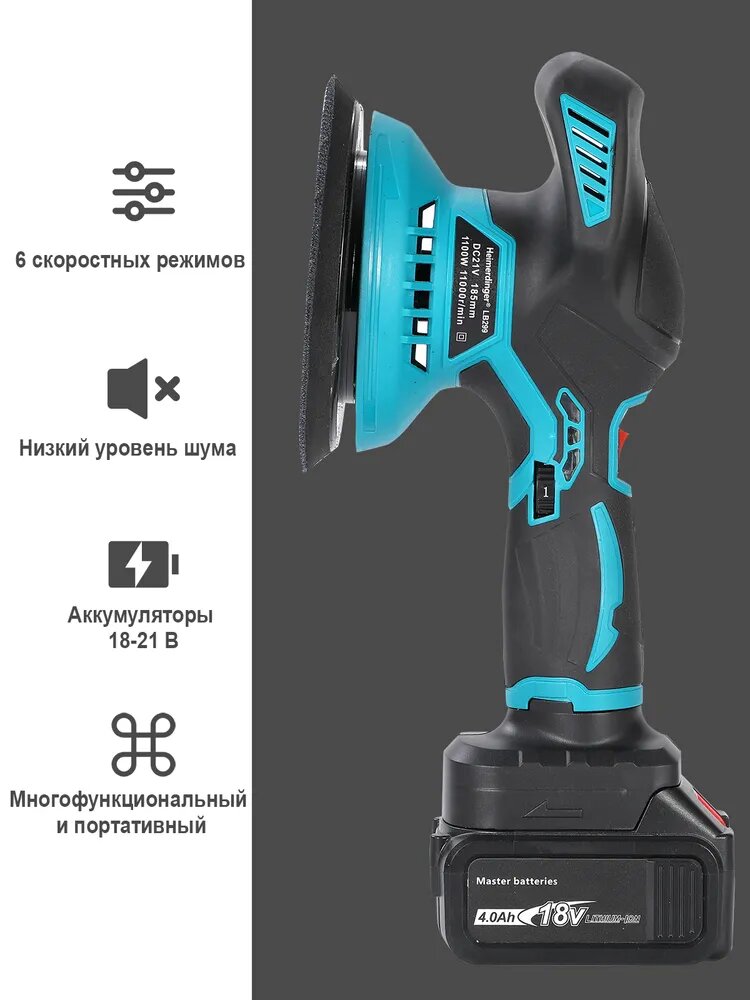 Полировальная машина Heimerdinger LB299, 1100Вт, 150мм, 6 скоростей, 18-21В, В комплекте идут полировальные принадлежности, 2 АКБ 4.0 А ч и ЗУ