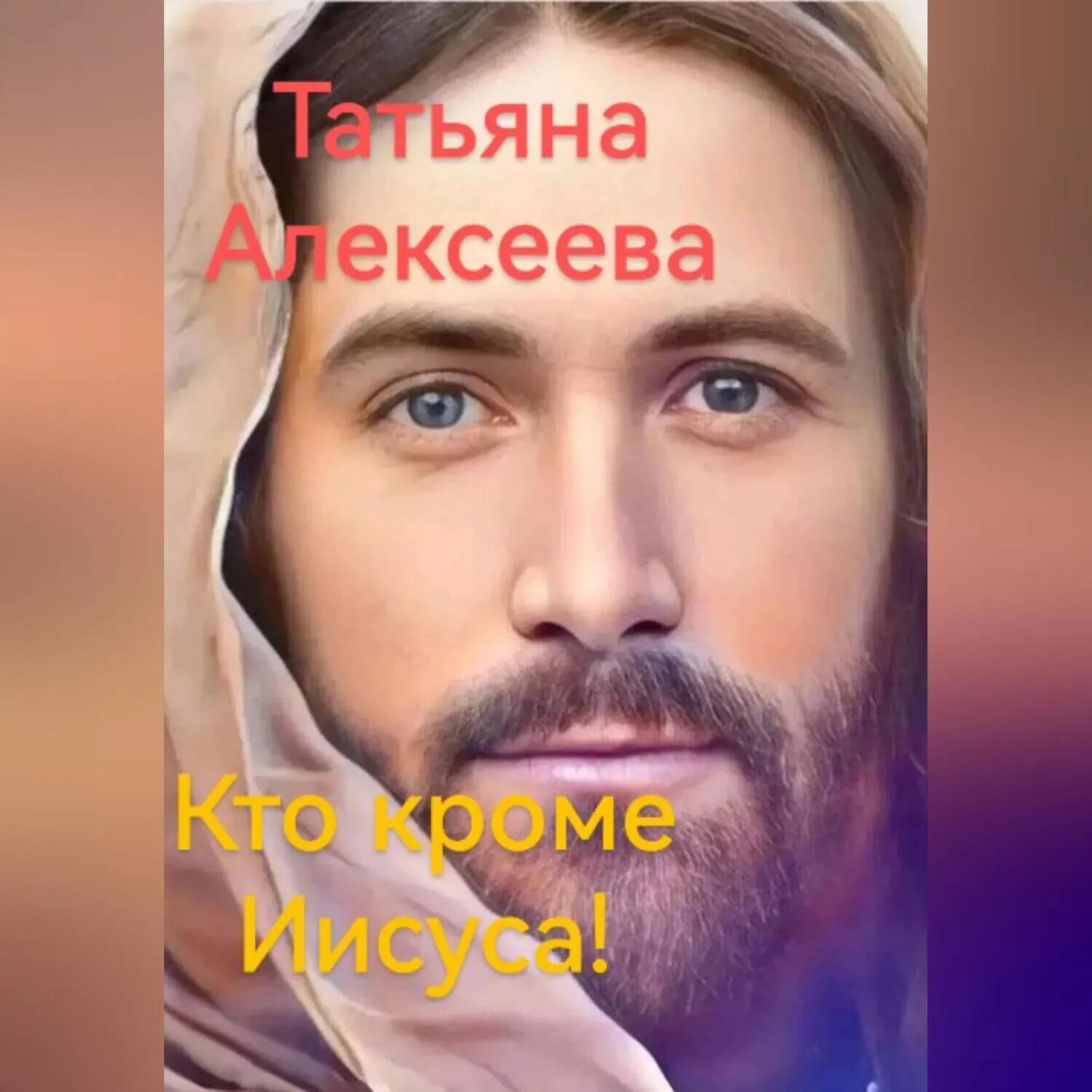 Кто кроме Иисуса! [Аудиокнига]