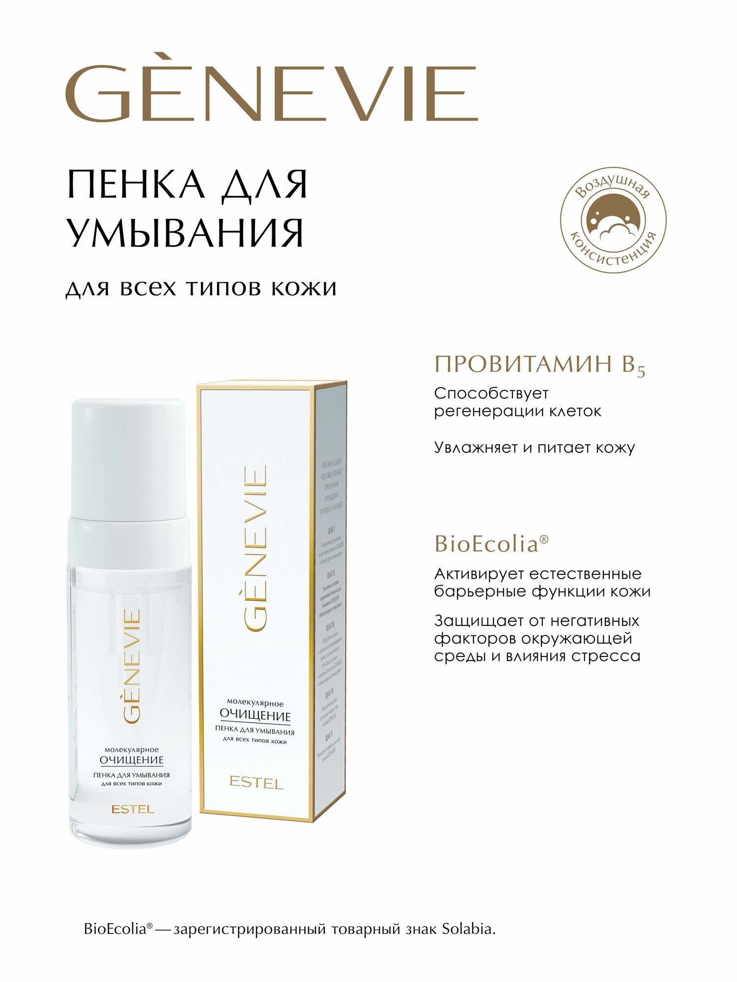ESTEL PROFESSIONAL Пенка для умывания и снятия макияжа GENEVIE Молекулярное очищение 150 мл