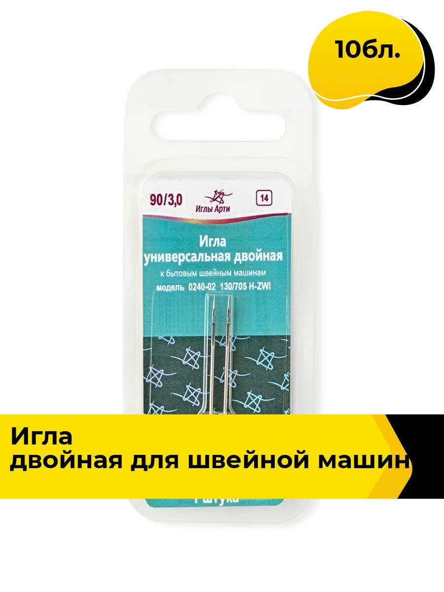 Иглы для швейных машин, двойные