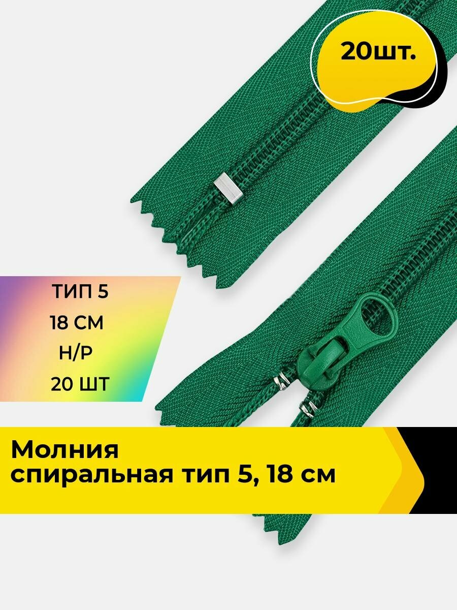 Молния для шитья и рукоделия спиральная 18 см, 20 шт.