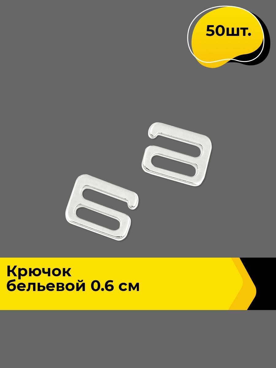 Крючок, застежка, регулятор для бретелей серебристый, 50 шт.