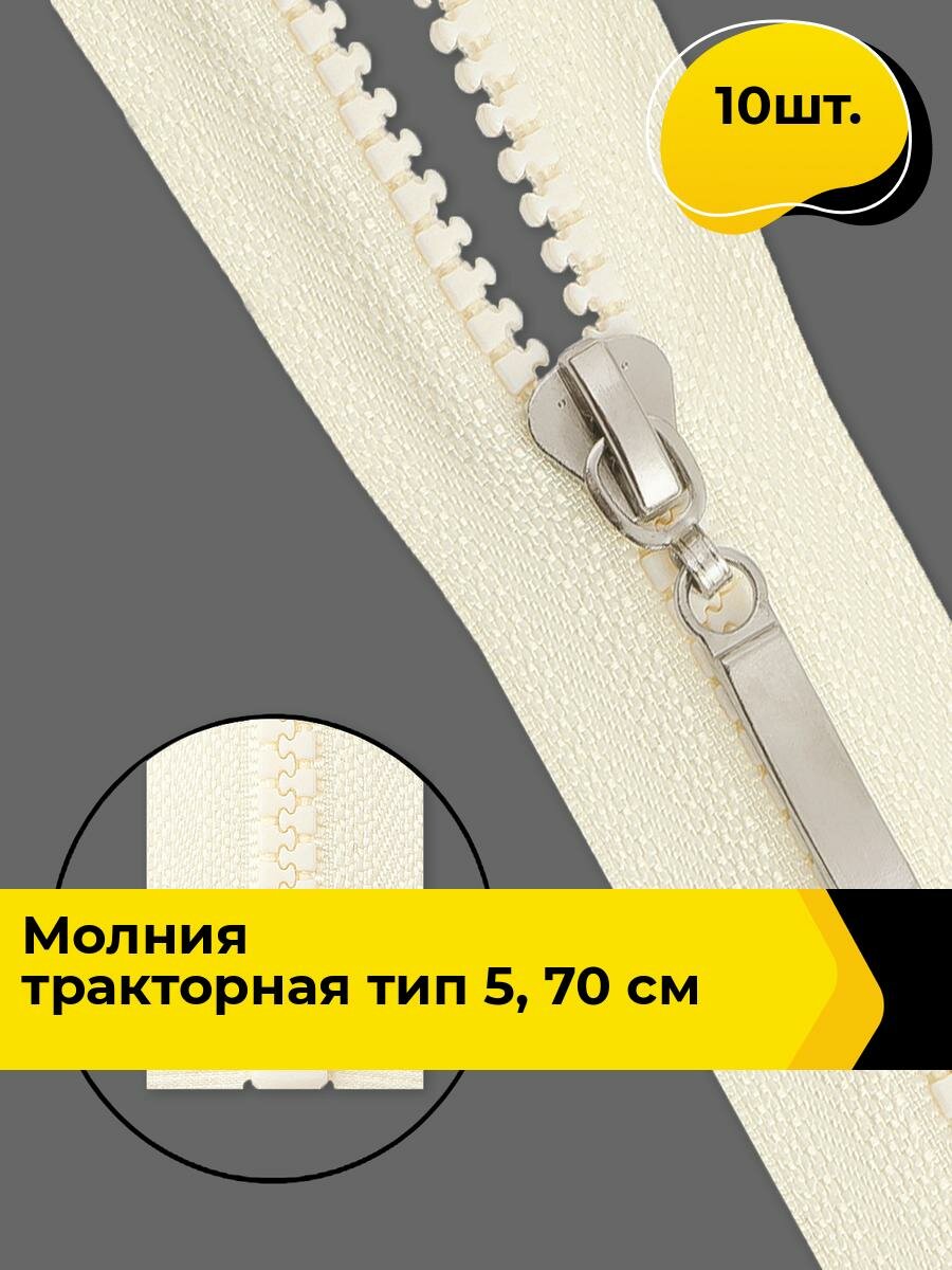 Молния для шитья и рукоделия тракторная 70 см, 10 шт.