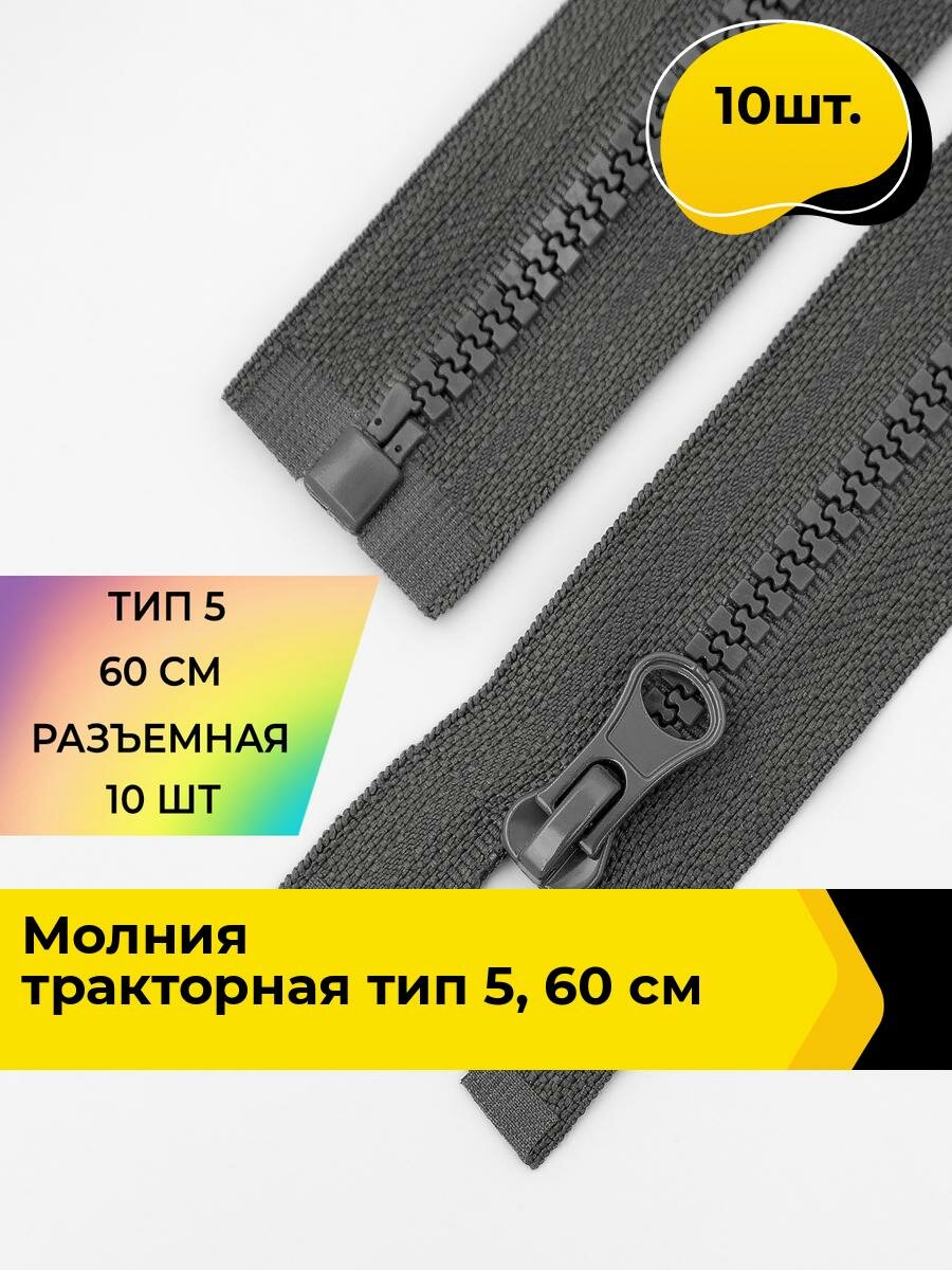 Молния для шитья и рукоделия тракторная 60 см, 10 шт.