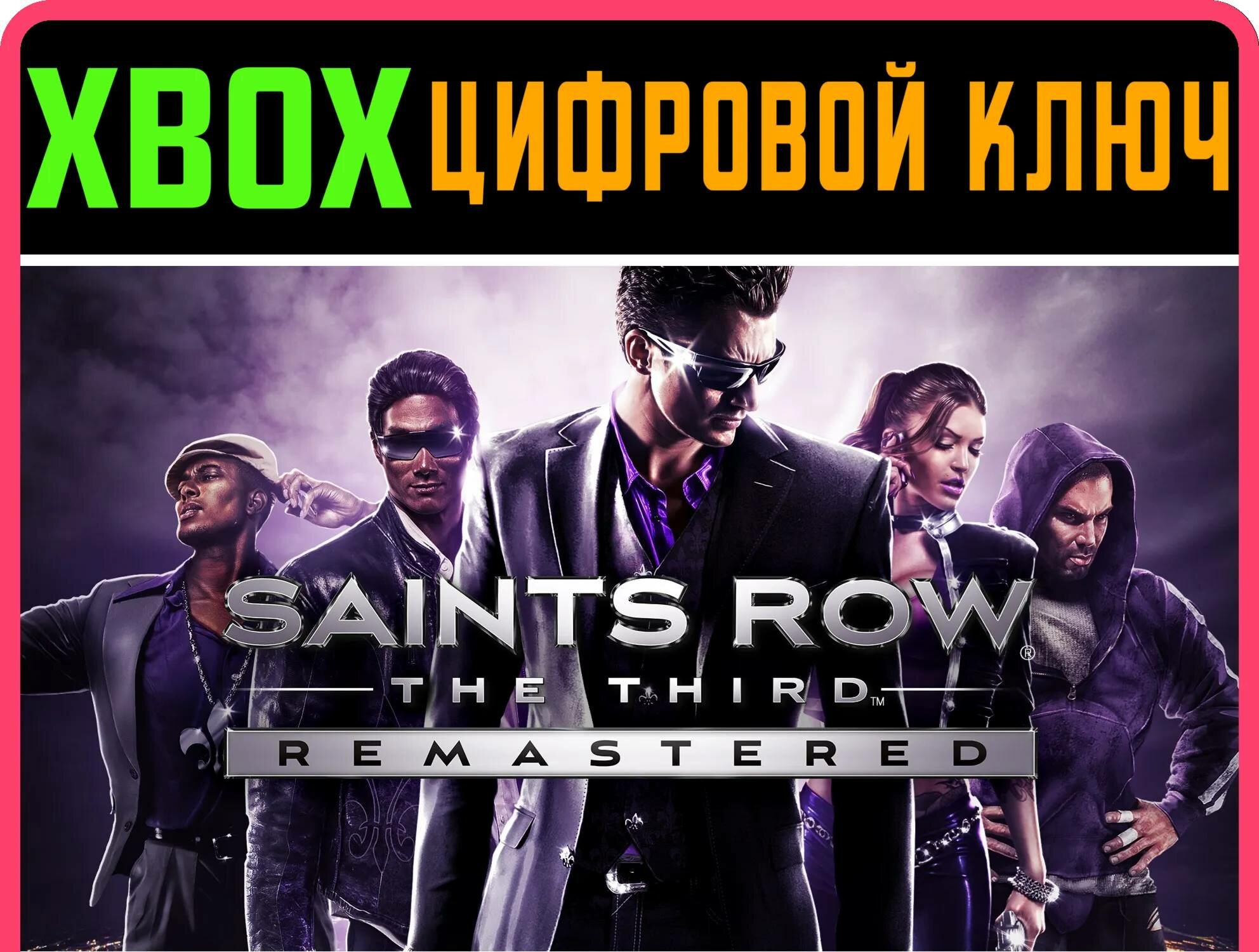 SAINTS ROW THE THIRD REMASTERED XBOX ONE/X|S ключ | Работает на ваш акк | Игра навсегда | Быстрая доставка