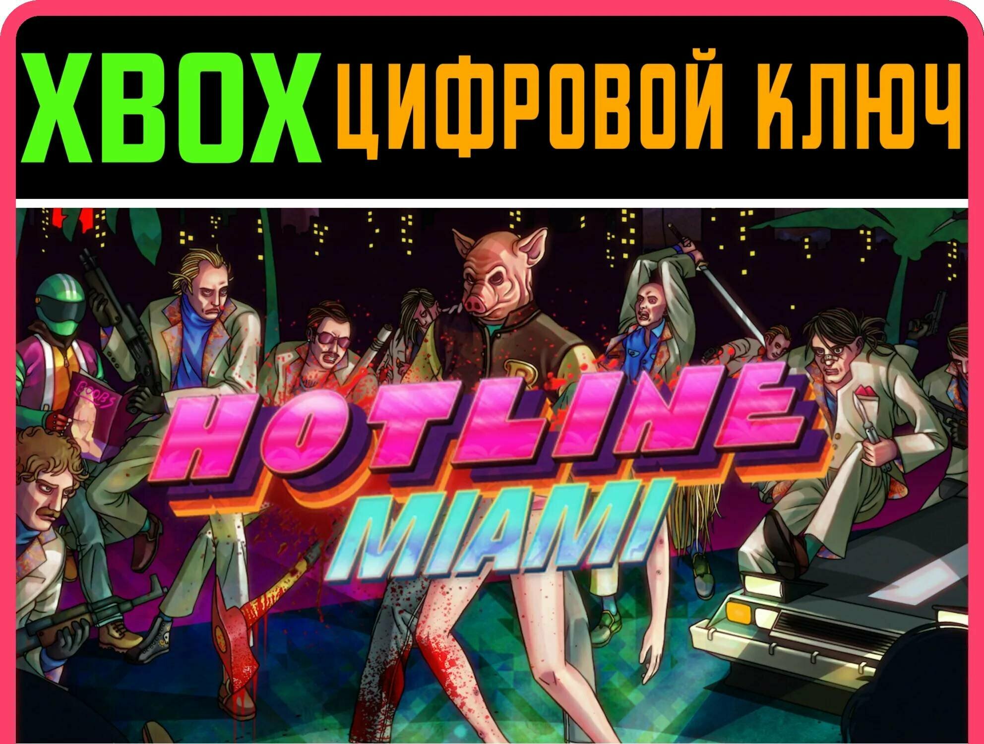 HOTLINE MIAMI XBOX X|S ключ | Работает на ваш акк | Игра навсегда | Быстрая доставка