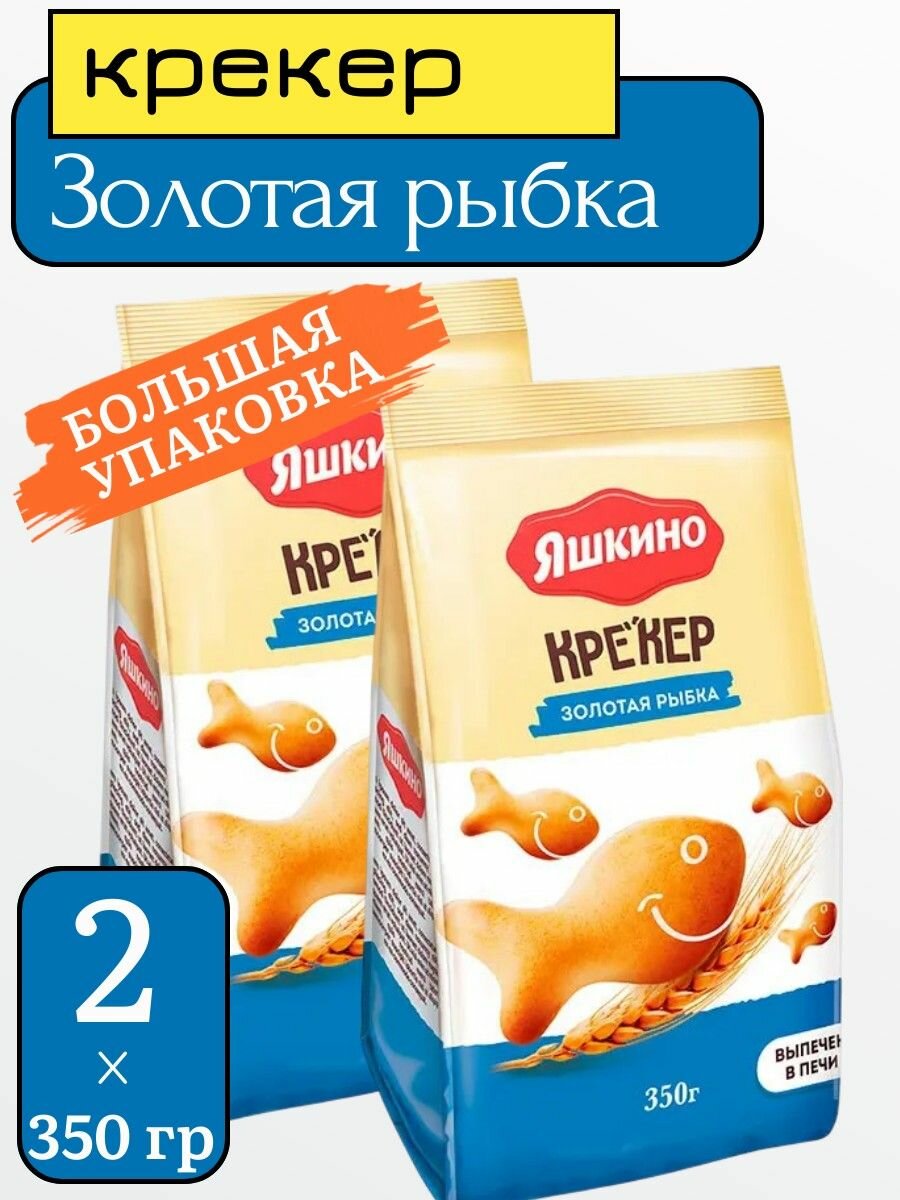 Крекер Золотая рыбка, 2 уп х 350 г Яшкино (большая упаковка)