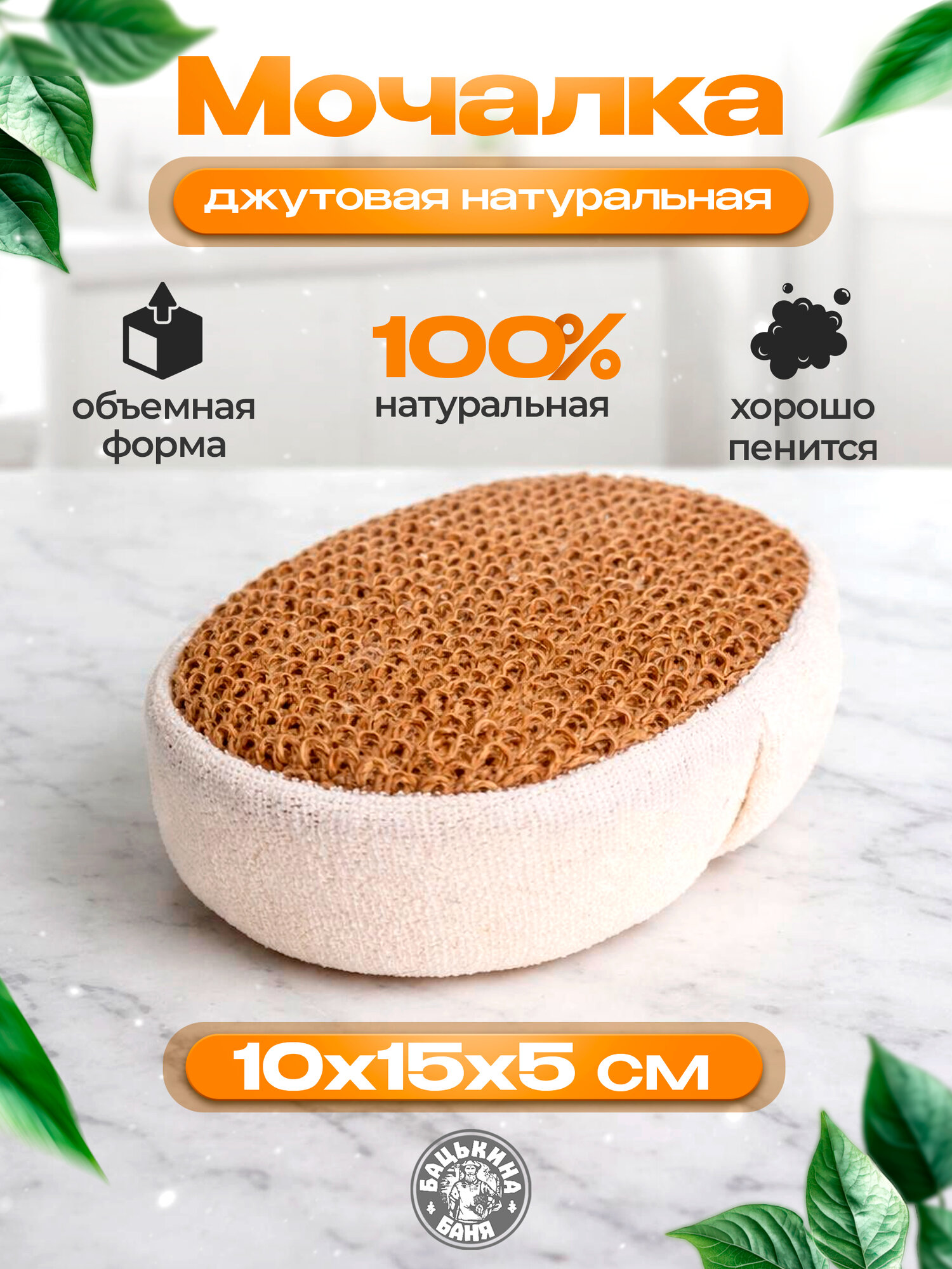 Мочалка для тела джутовая овальная объемная для бани и сауны "Бацькина баня"