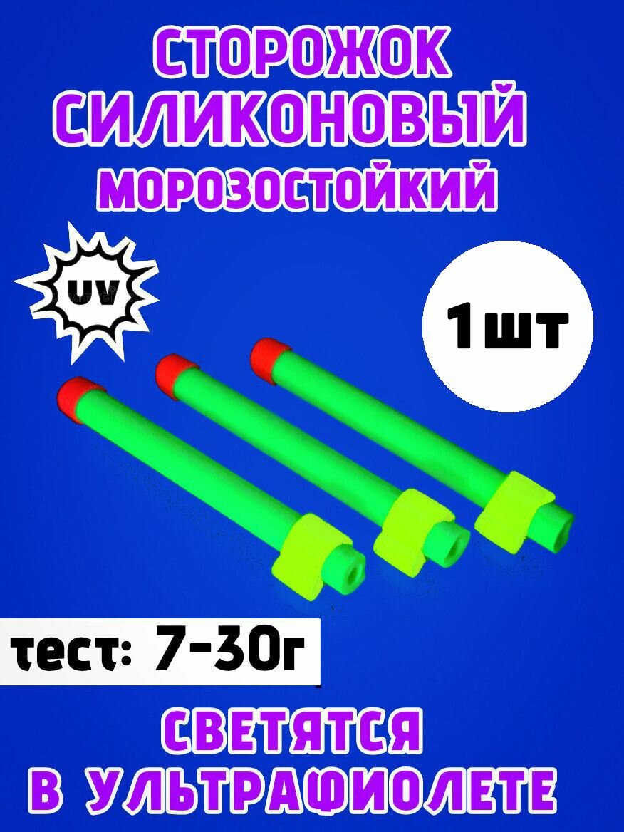 Сторожок силиконовый " Балансирный " 7-30г, 1шт, зелёный, силиконовый морозостойкий сторожок