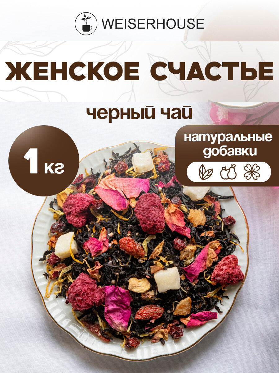 Чай черный листовой "Женское счастье" WEISERHOUSE Ассам ягодно-цветочный 1кг