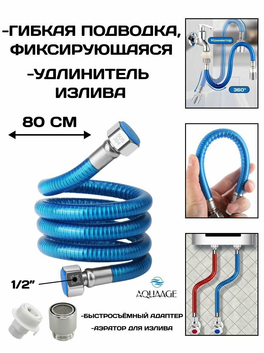 Гибкая подводка , удлинитель излива 2 в 1 , 80 см, синий