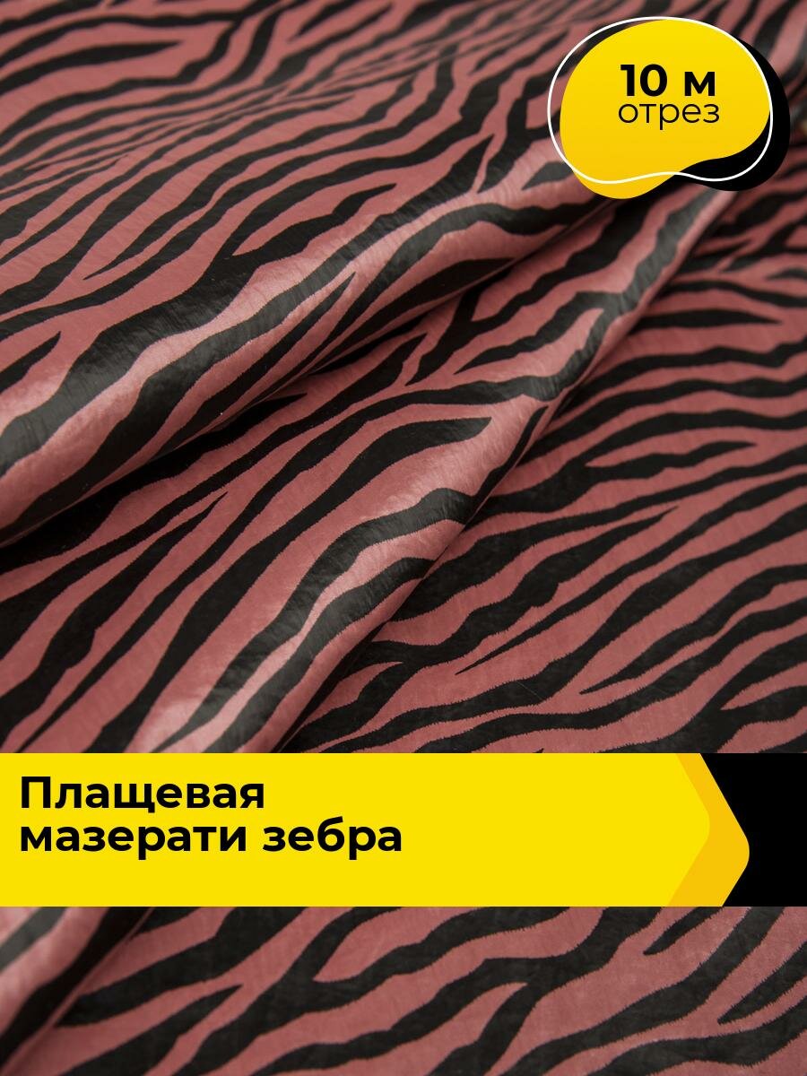 Ткань для шитья и рукоделия плащевая, курточная, отрез 10 м*145 см, разноцветная