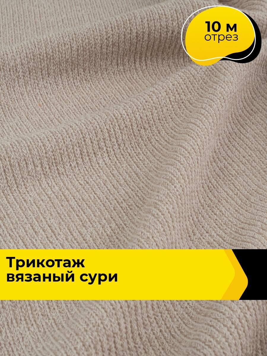 Ткань Трикотаж вязаный "Сури" для шитья одежды и рукоделия, отрез 10 м*150 см, цвет бежевый
