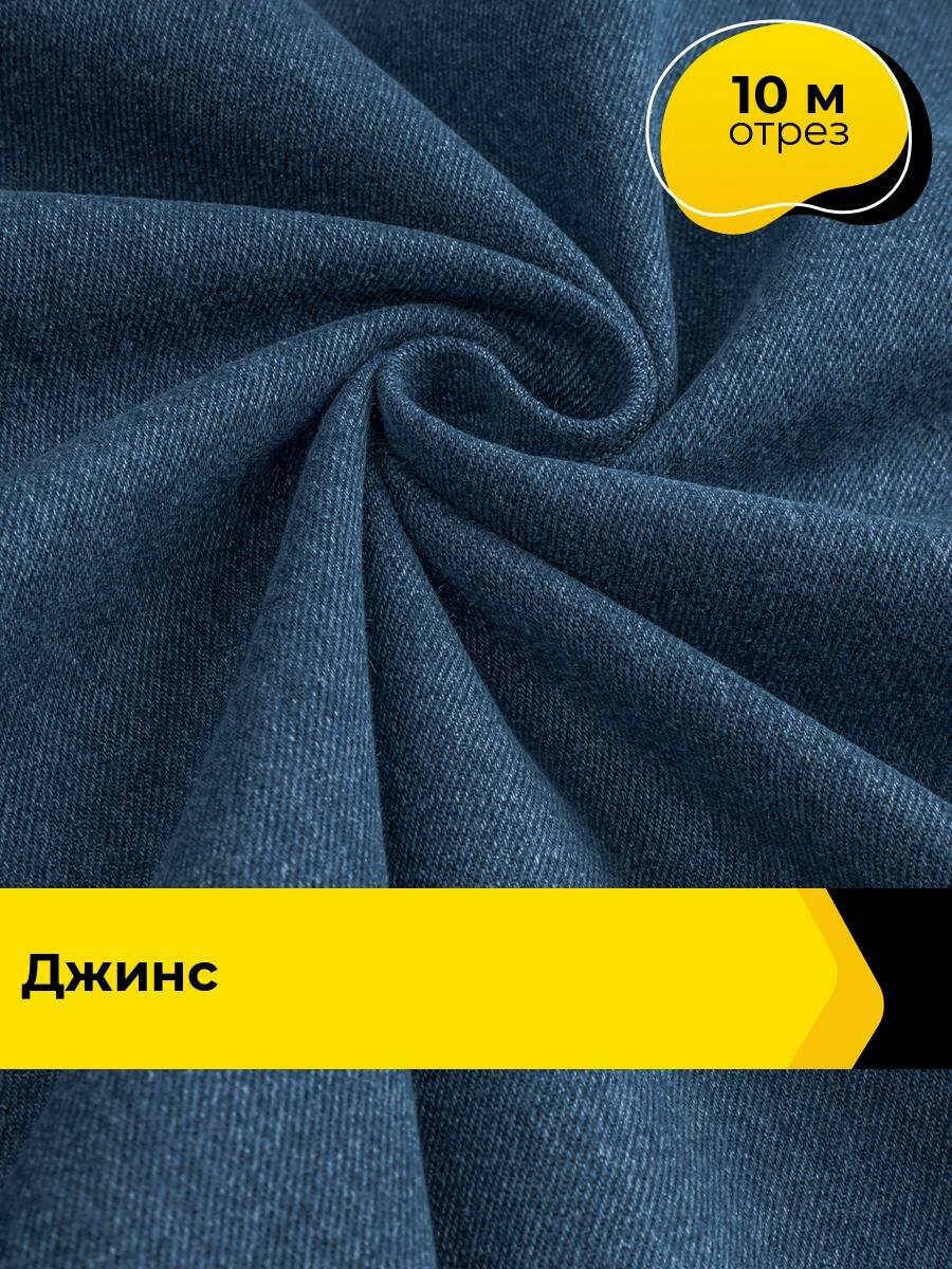 Ткань для шитья и рукоделия Джинс (не стрейч) 10 м*145 см, цвет синий