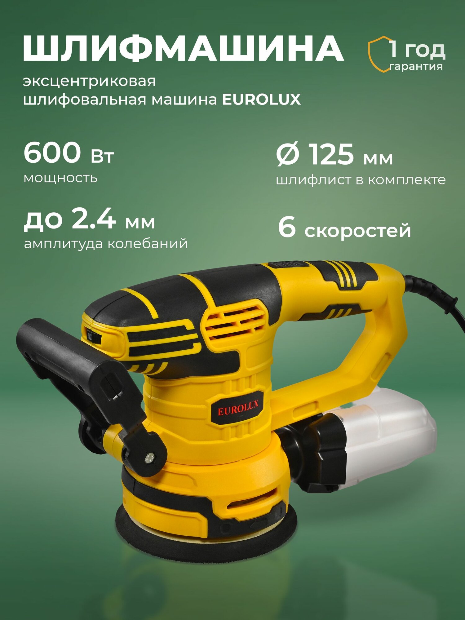 Шлифовальная машинка эксцентриковая 600 Вт - до 14000 об/мин; амплитуда 2,4мм; d-125 мм; ЭШМ-2 PRO Eurolux