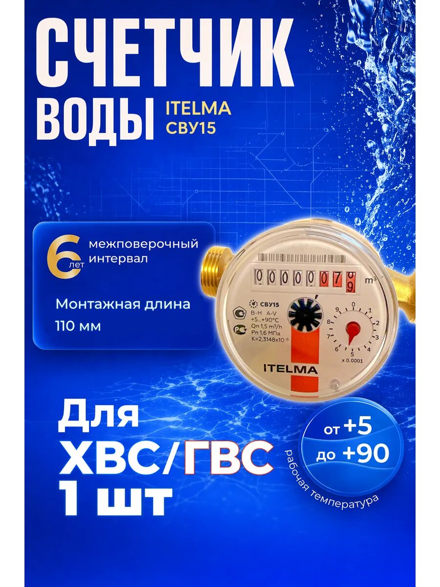 Счетчик воды универсальный ITELMA 110 мм, ДУ15, латунный, без КМЧ