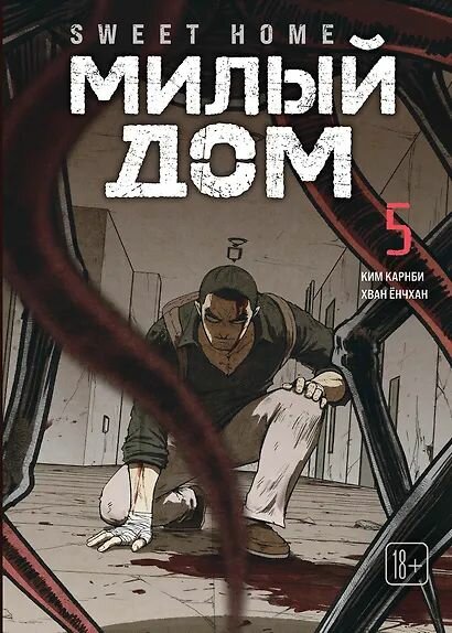 Милый дом. Том 5 (Sweet Home / Seuwiteu Hom). Манхва Комильфо