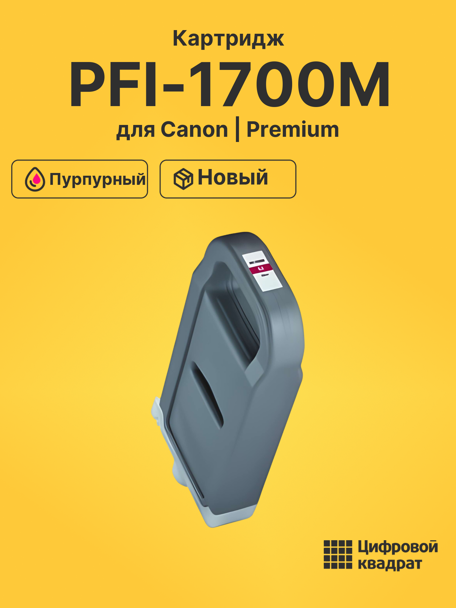 Картридж PFI-1700M для принтеров Canon iPF PRO 2000, iPF PRO 4000, iPF PRO 4000S, iPF PRO 6000, iPF PRO 6000S пурпурный