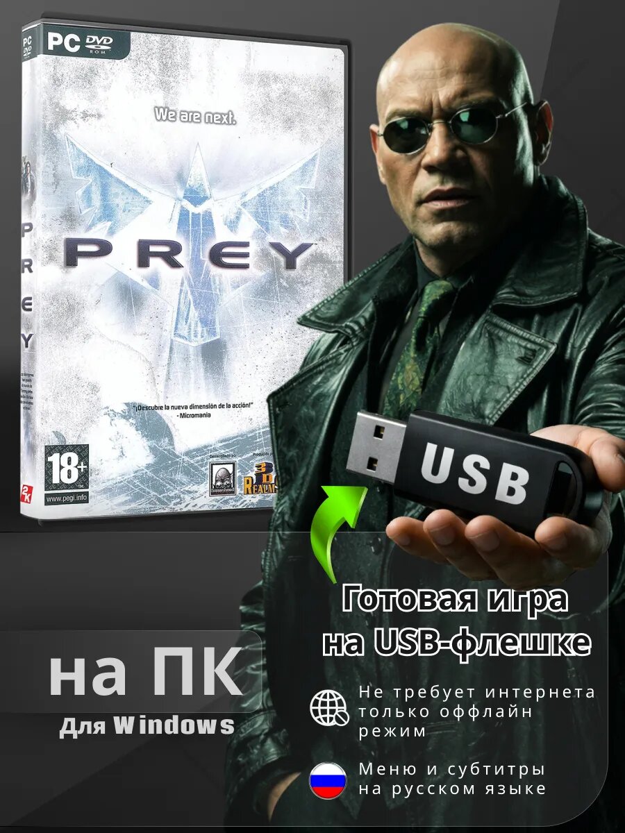 Игра Prey (2006) на USB флешке для ПК